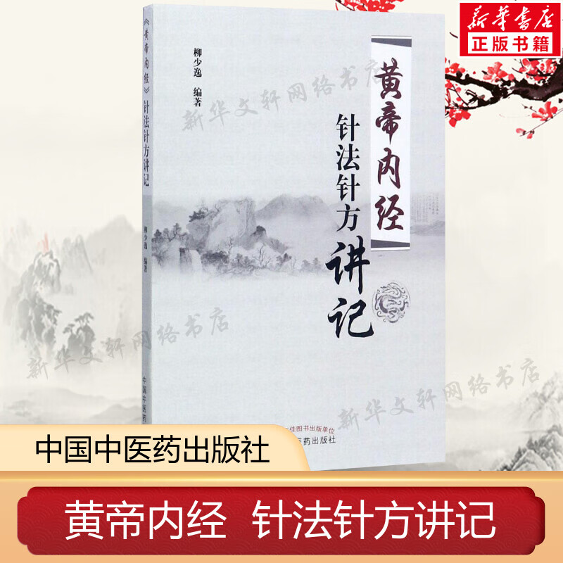 黄帝内经 针法针方讲记 柳少逸 黄帝内经针灸学穴位经络针刺疗法 皇帝内针中医启蒙读物 医学理论中药针灸学书籍 中国中医药出版社