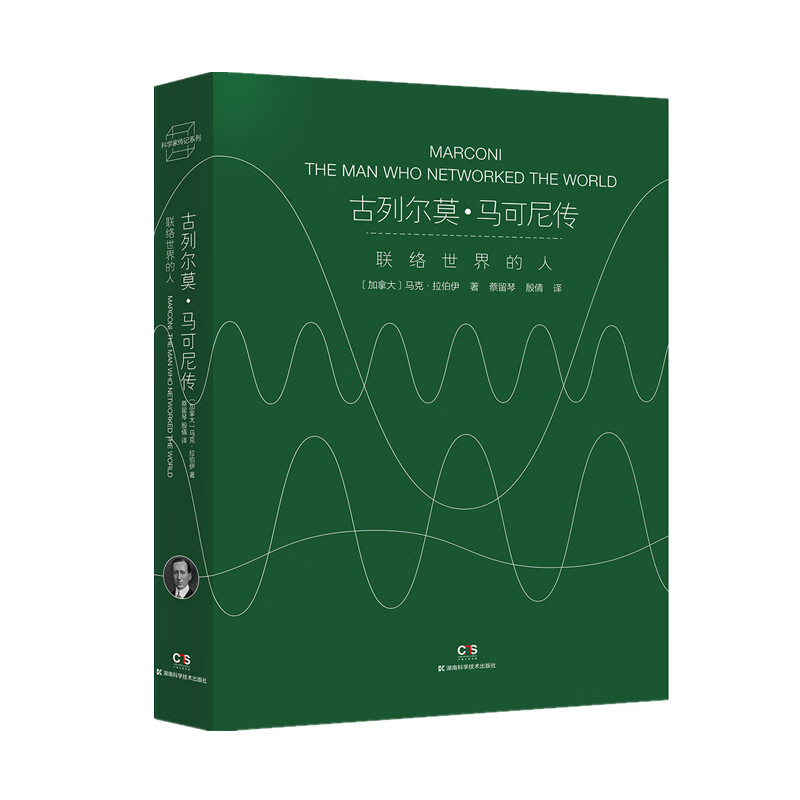 科学家传记系列:古列尔莫·马可尼传：联络世界的人 (加拿大)马克·拉伯伊