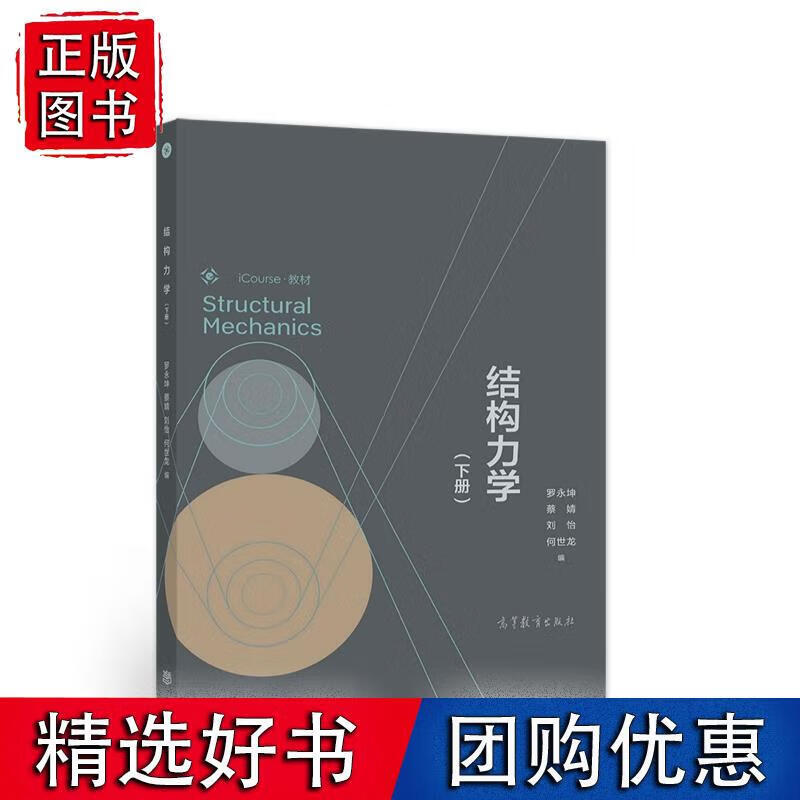 结构力学（下册）