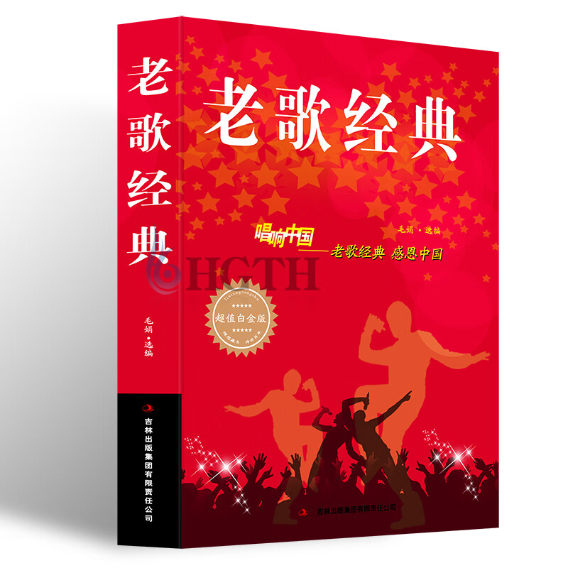 老歌经典大全集唱响中国 老歌精选 感恩中国 歌曲书籍 歌谱歌本歌