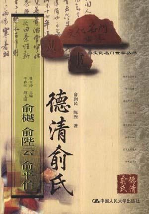 德清俞氏 俞润民