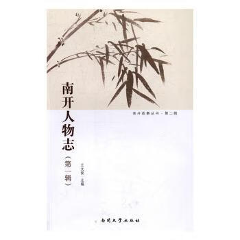 南开人物志:辑