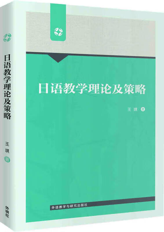 【书】日语教学理论及策略