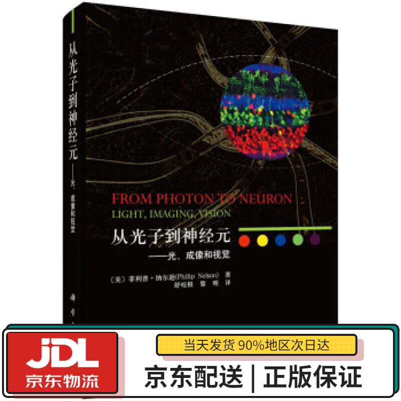 【全新送货上门】从光子到神经元——光、成像和视觉 [美]菲利普·纳尔逊（PhilipNelson）著,舒咬根,黎明