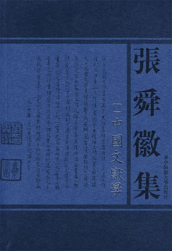 张舜徽集:中国文献学 张舜徽 著