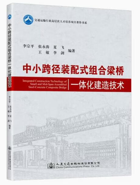 中小跨径装配式组合梁桥一体化建造技术