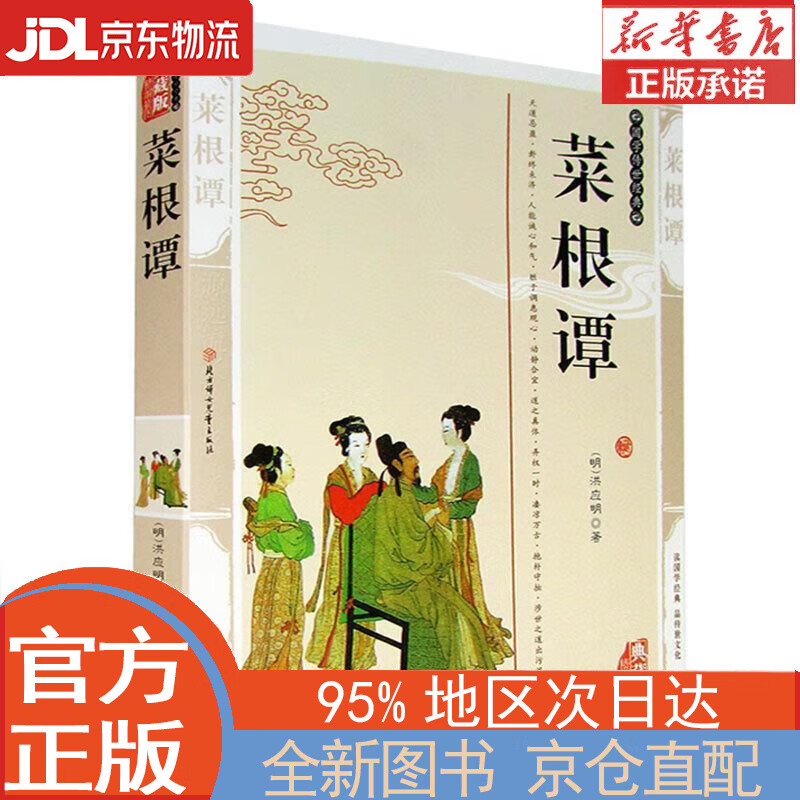 【全新畅销书籍】菜根谭的智慧全集 精编插图典藏版无删减文白对照全注全译 为人处事道修身养性中国哲学 中国国学传世经典