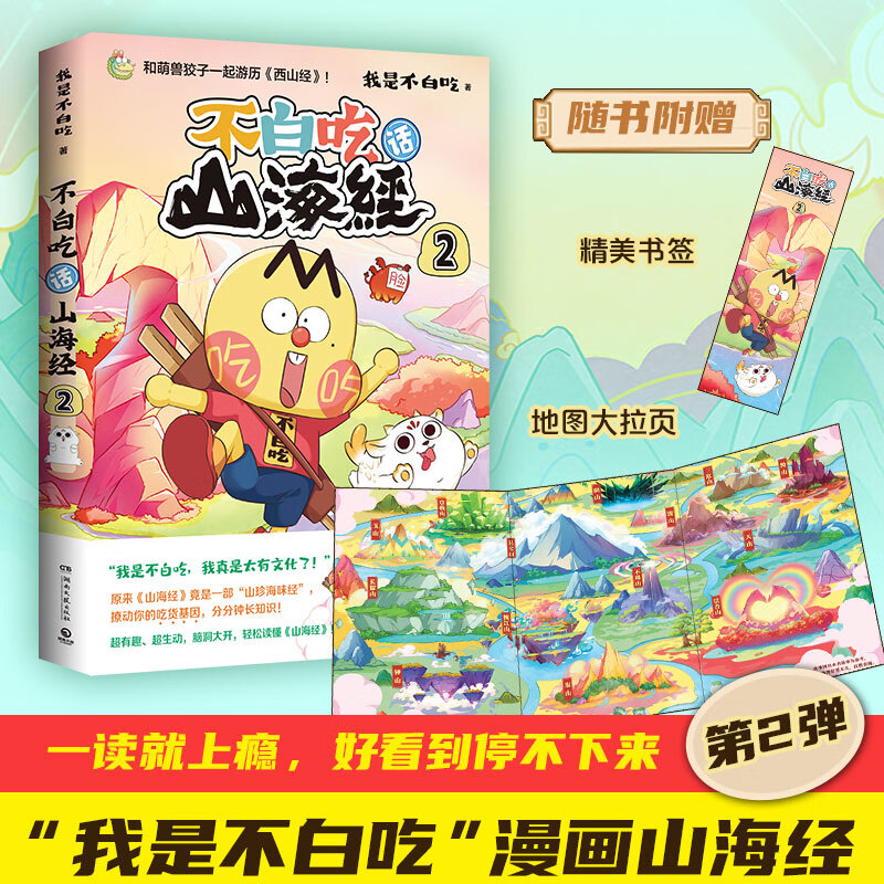 不白吃漫画系列 单本 食物简史 不白吃话山海经 这就是大中华美食 吃透中国史 有史有据 让孩子爱吃更爱学习 不白吃话山海经2