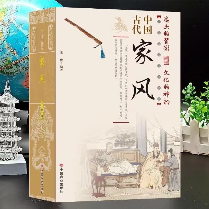中国古代家风+家训中国传统民俗文化 彩图版 王俊编著读透古代传统民族文化 古代名人名家教育子女 培养优良家风家教 中国古代家风