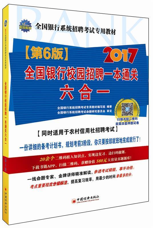 全国银行校园招聘一本通关六合一 全国银行系统招聘考试专用教材编写组 编著 9787513643085