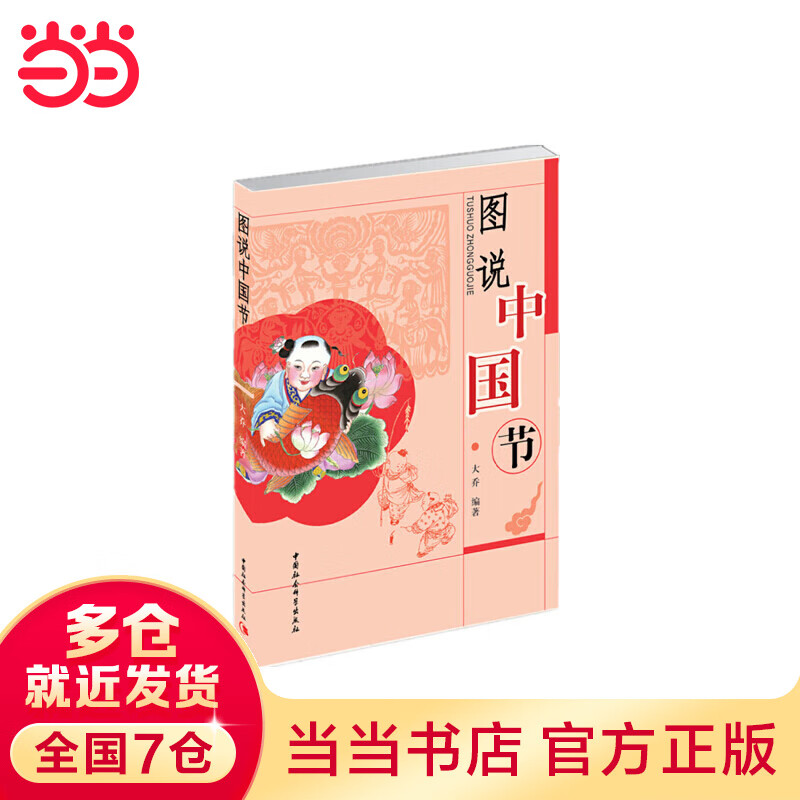 图说中国节