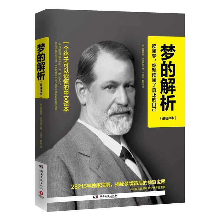梦的解析 [奥] 弗洛伊德 著