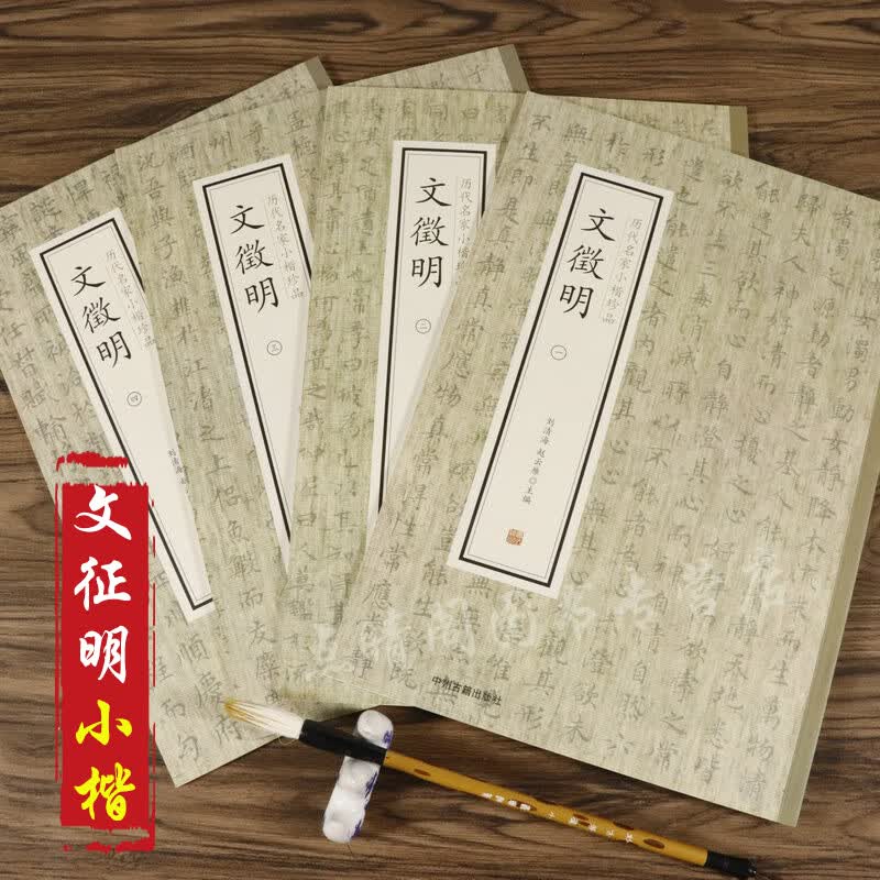 套装25本历代名家小楷珍品系列王羲之颜真卿赵孟頫董其昌欧阳询米 文徵明 小楷