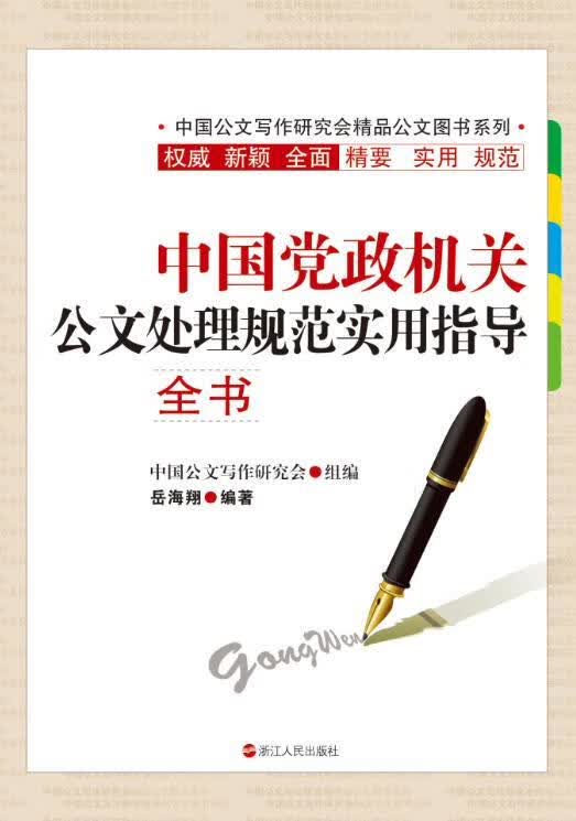 中国党政机关公文处理规范实用指导全书