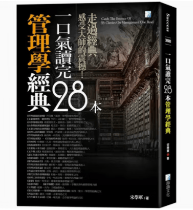台版 一口气读完28本管理学经典 海鸽 宋学军 了解管理学发展史的*佳入门读物企业管理书籍 红色