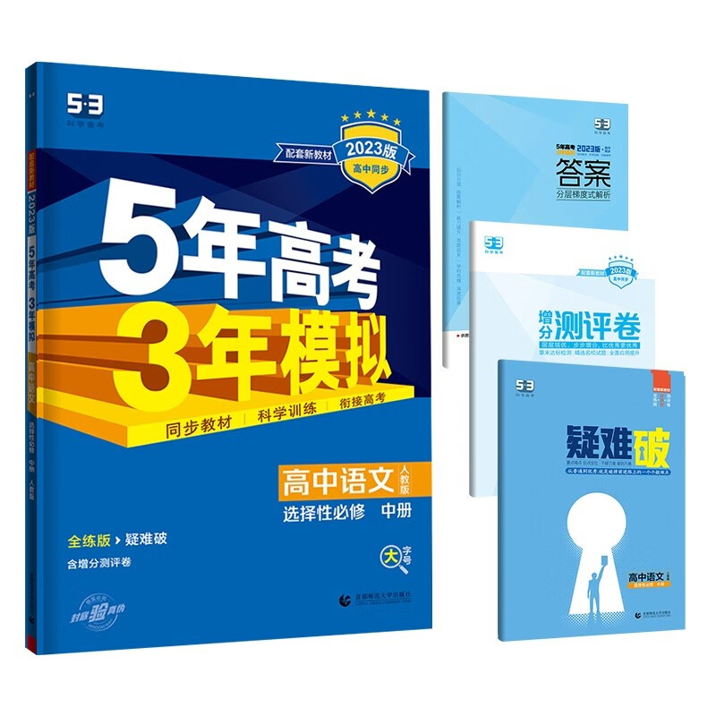 曲一线 高二上高中语文 选择性必修中册 人教版 新教材 2023版高中同步5年高考3年模拟五三