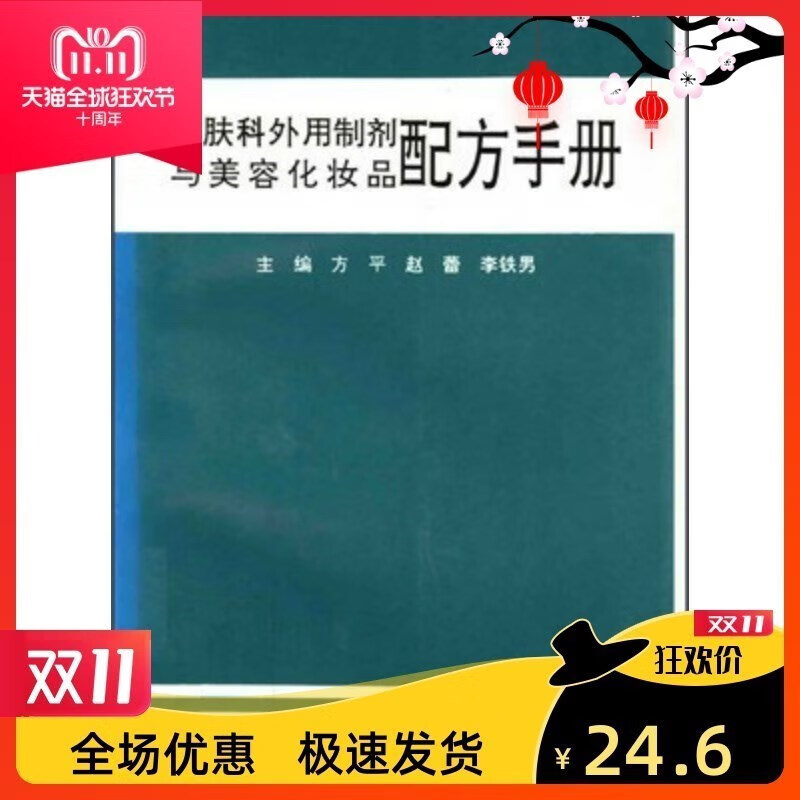 皮肤科外用制剂与美容化妆品配方手册 方平 华文1 现货