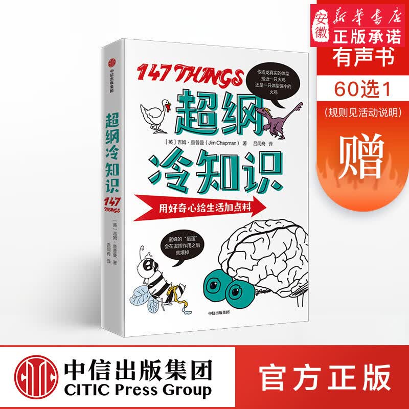 超纲冷知识 用好奇心给生活加点料 吉姆查普曼 著 科普冷知识 中信出版社图书 书籍
