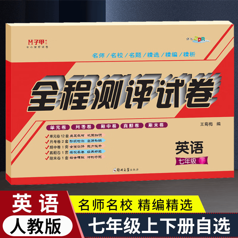 【上下册自选】七年级上册全套试卷人教版教材语文数学英语地理生物历史道德与法治 初一七年级上下册必刷题北师华师仁爱译林商务星球湘教科普苏教版中小教辅练习题卷子 英语·人教版 七年级下册同步试卷·多版本