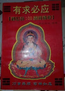 二手 原版书 有求必应（观世音100灵签精解） 灵签精解）