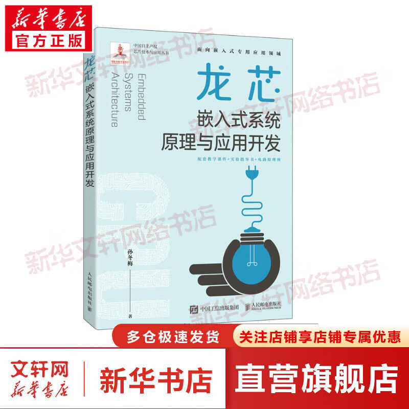 龙芯嵌入式系统原理与应用开发 图书