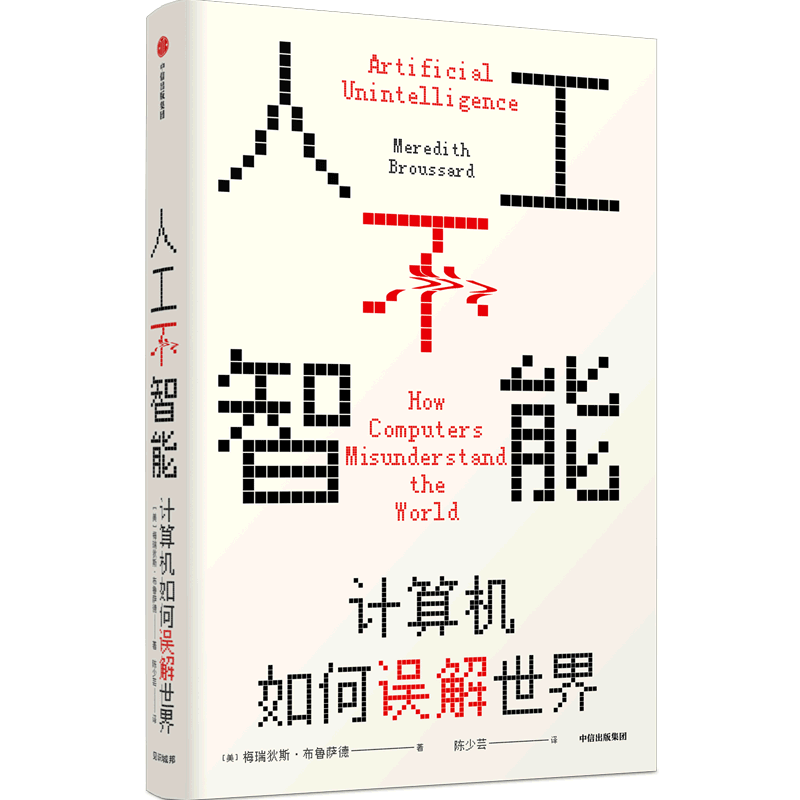 人工不智能(计算机如何误解世界)(精)