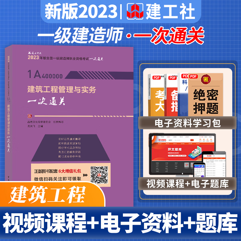 2023年一级建造师考试 建筑工程管理与实务 龙炎飞 2023一建执业资格考试土建房建 23新版 一次通关 龙炎飞建筑