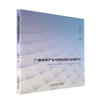 广播电视产业与媒体融合发展研究 张树锋著 吉林出版集团股份有限公司