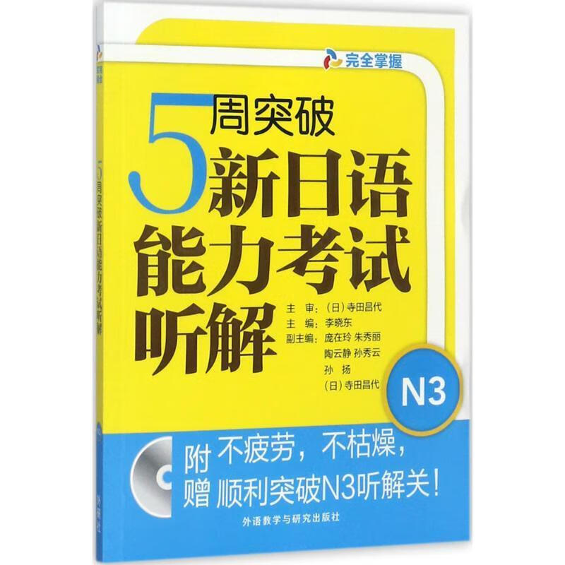 5周突破新日语能力考试听解 9787513594592