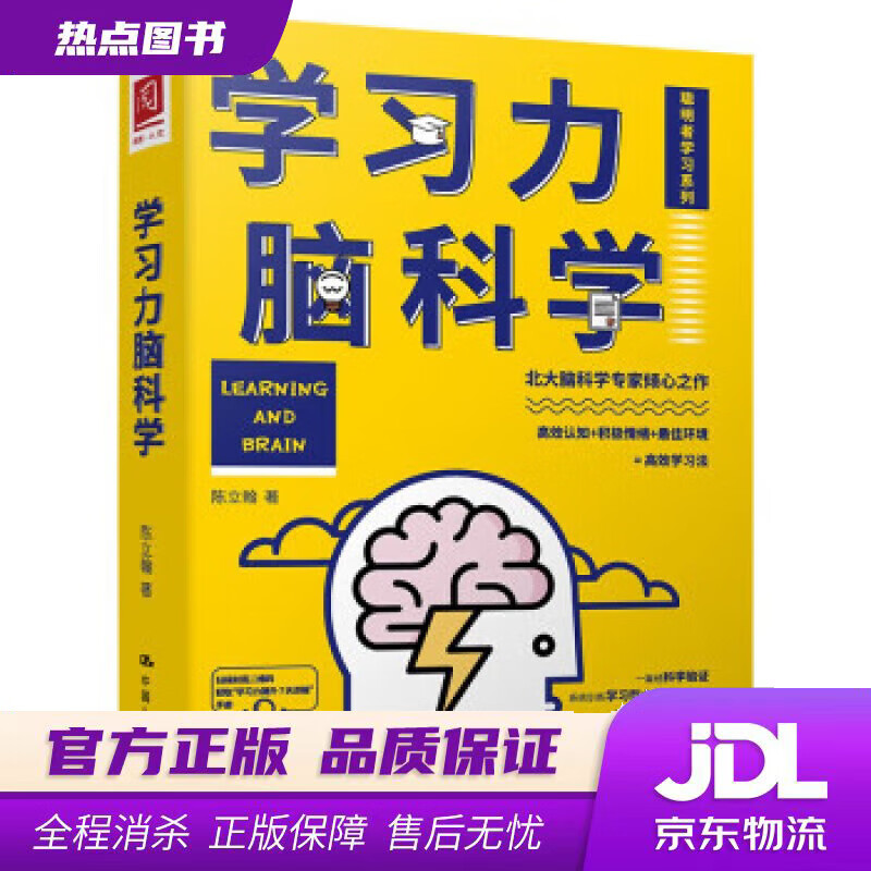 【 官方】学习力脑科学 陈立翰 中国人民大学出版社