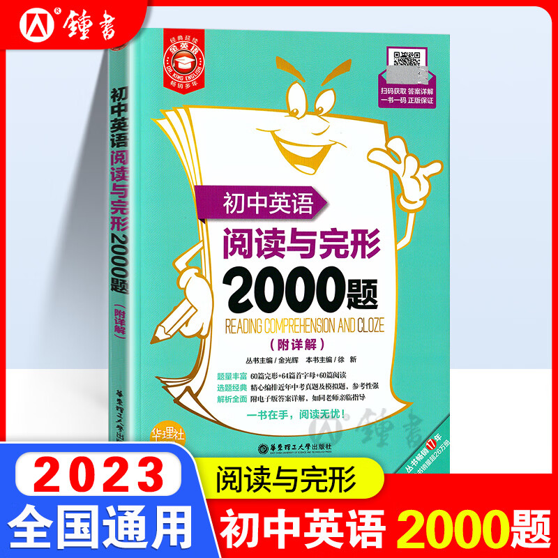 金英语初中英语阅读与完形2000题附答案 华东理工大学出版社 60篇完形+64篇首字母综合填空+60篇阅读理解完型
