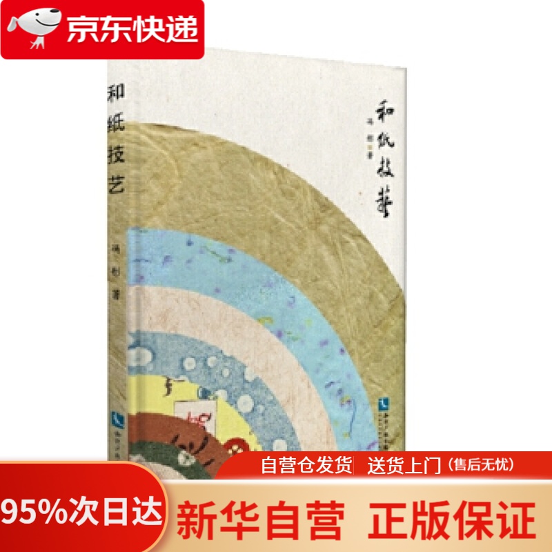 和纸技艺 冯彤 知识产权出版社 9787513061773