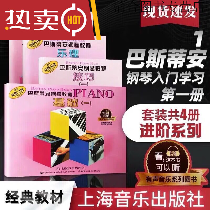 新版巴斯蒂安钢琴教程1全套4本 儿童钢琴初学入门教程教材 基础 乐理 技巧 演奏 原版引进 少年儿童教育音乐图书籍 上海音乐出版 海音乐出版 海音乐出版 海音乐出版