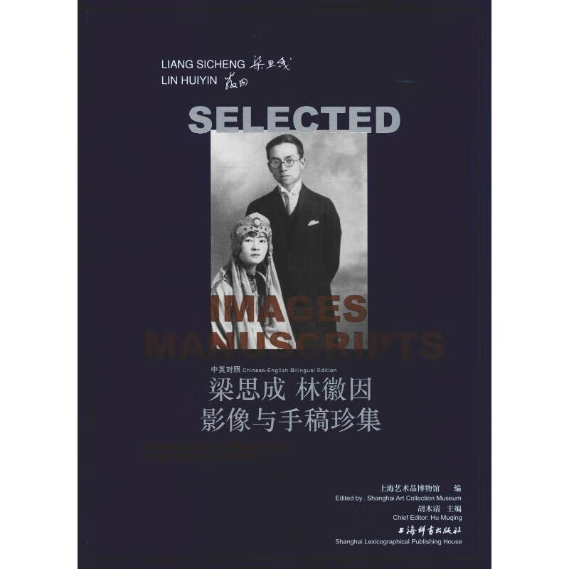 中英对照梁思成林徽因影像与手稿珍集