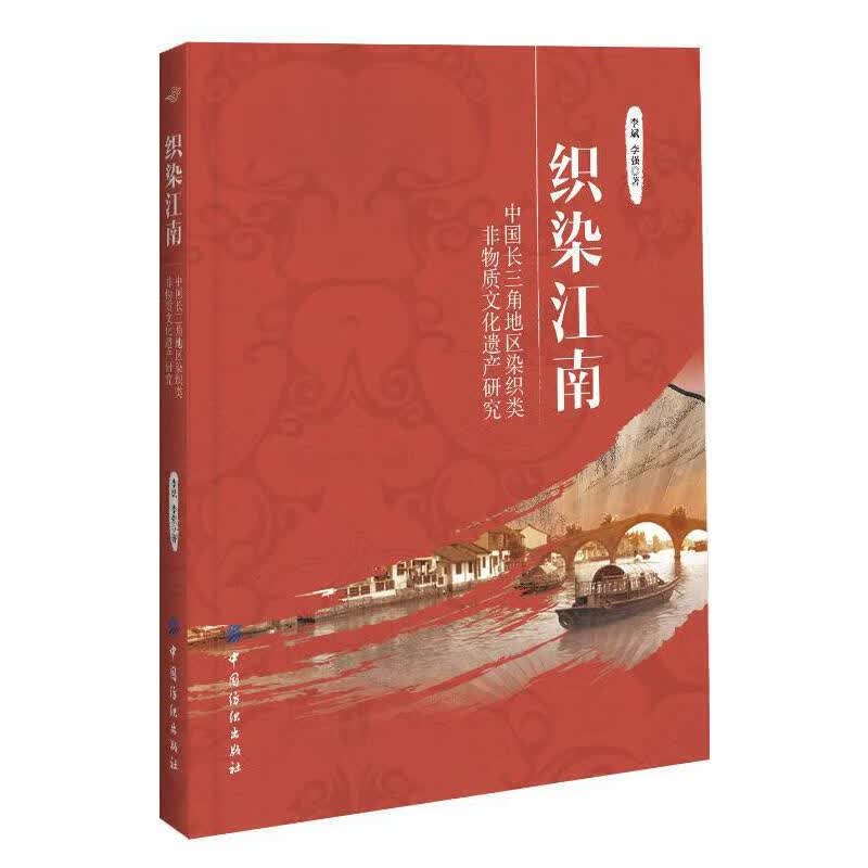 织染江南：中国长三角地区染织类非物质文化遗产研究