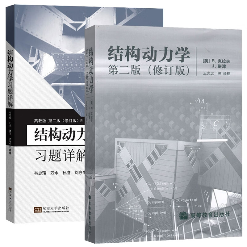 结构动力学+习题详解 共2册
