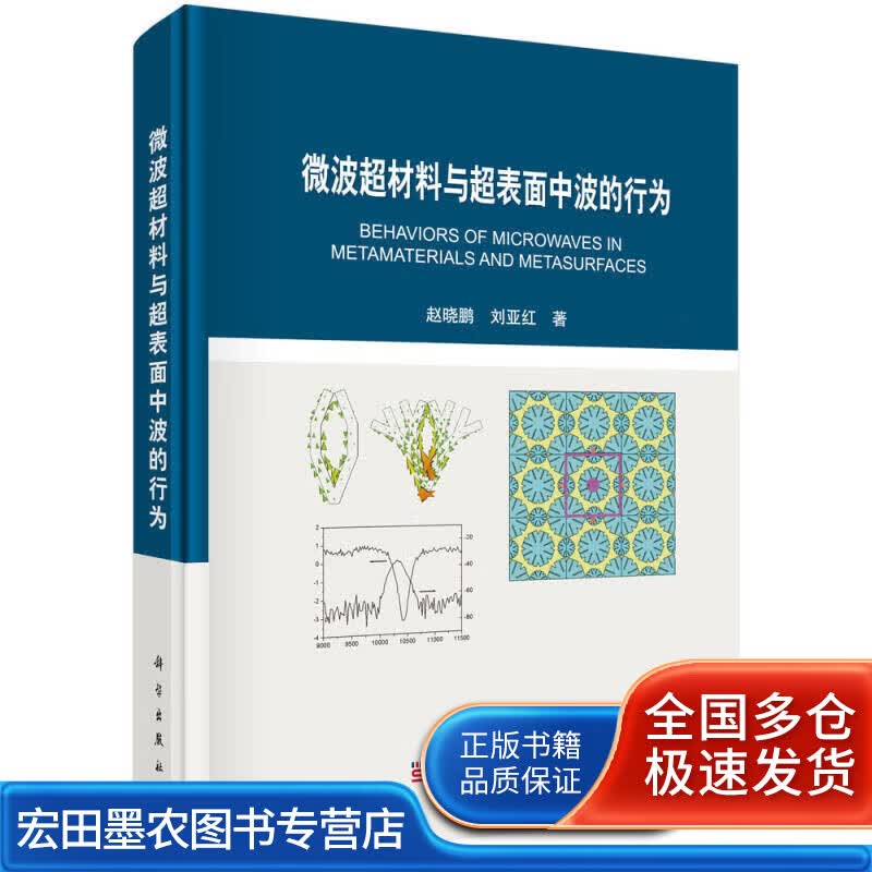微波超材料与超表面中波的行为9787030477934【特惠】