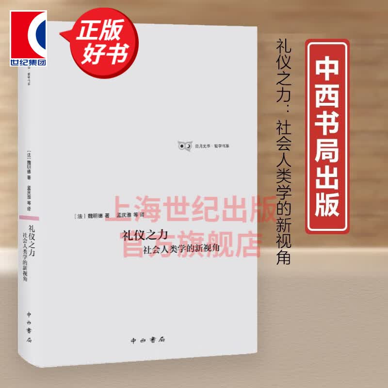 【包邮】礼仪之力：社会人类学的新视角 魏明德 励志与成功文明礼仪 中西书局