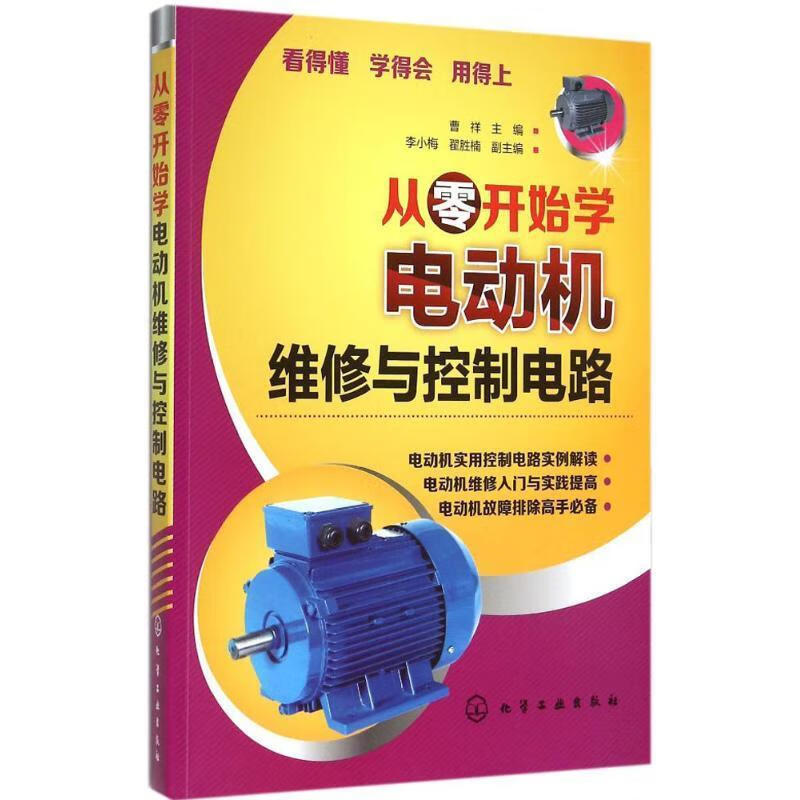 从零开始学电动机维修与控制电路