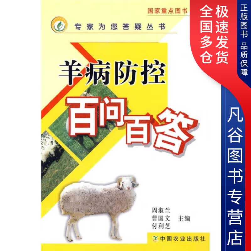 【书】羊病防控百问百答