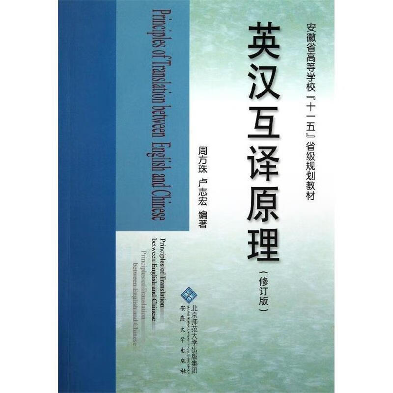 英汉互译原理 周方珠,卢志宏编著 安徽大学出版社 9787810525091