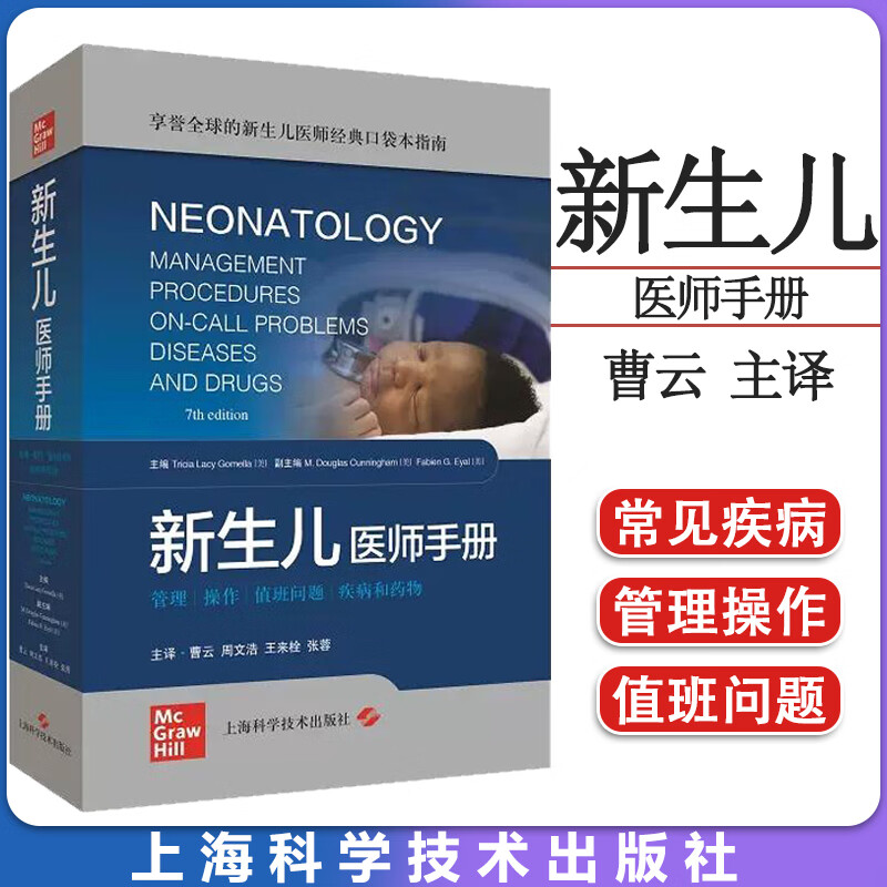 新生儿医师手册 新生儿医师经典口袋本指南疾病和药物儿童保健学儿科住院医师手册儿科疾病诊疗指南实用新生儿科学 9787547847329