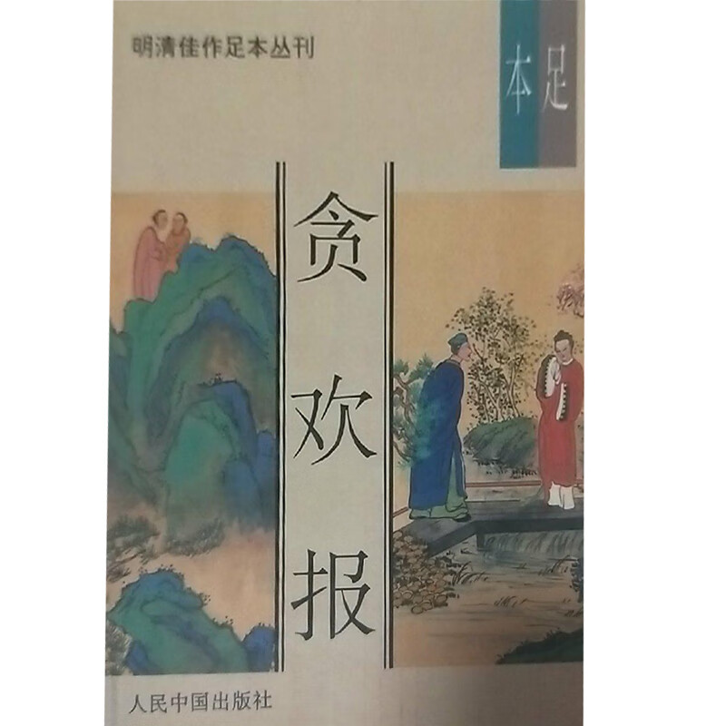 贪欢报 [明]西湖渔隐主人 【，放心购买】