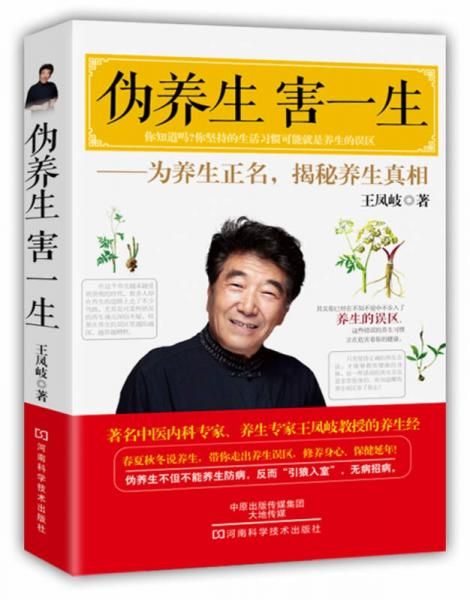 伪养生，害一生9787534980947河南科学技术出版社