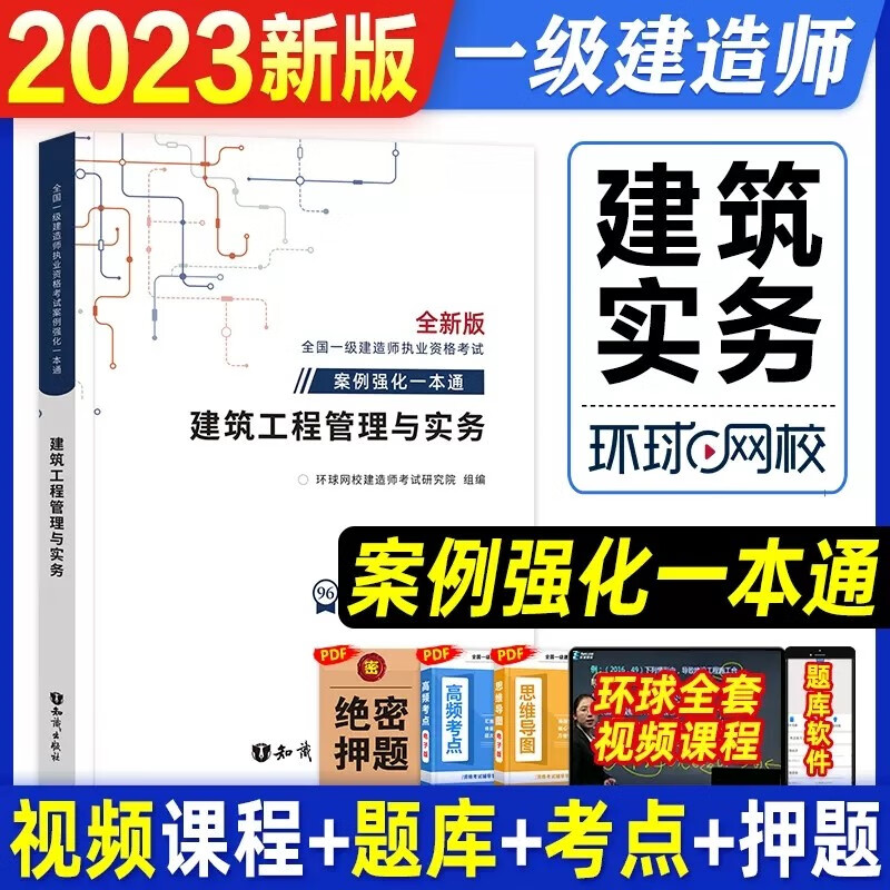 环球网校 2023新版一级建造师案例强化一本通 2023一建教材配套案例分析 2023一级建造师考试用书视频 一级建造师案例分析专项突破 送环球视频 在线题库 建筑工程管理与实务 建筑实务