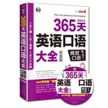 365天英语口语大全:白金版:商贸口语