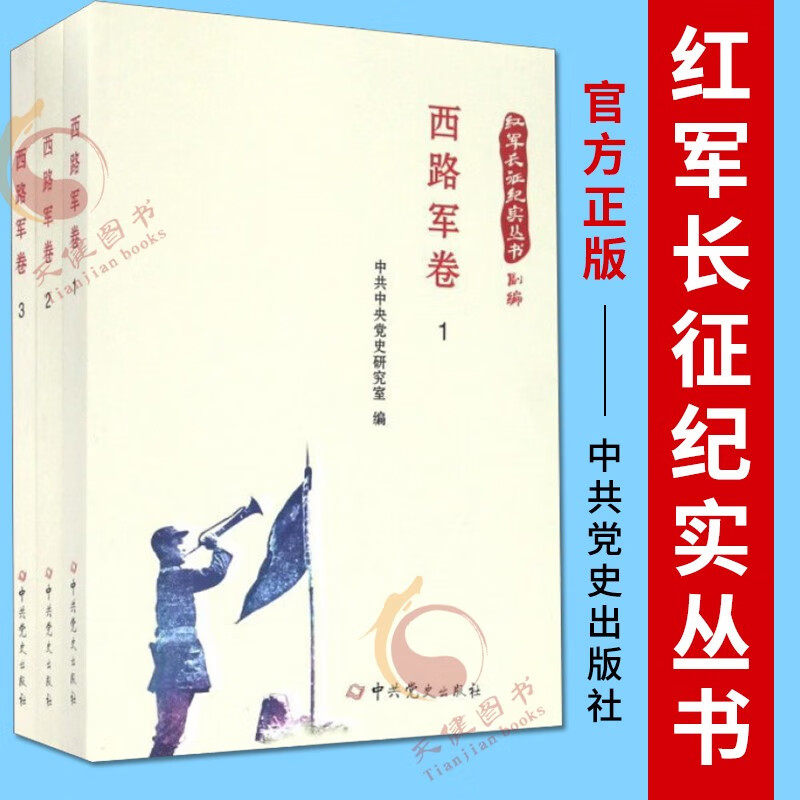 红军长征纪实丛书——西路军卷 中共党史出版社