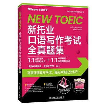 【现货】新托业口语写作考试全真题集 郭佳佳 大连理工大学出版社