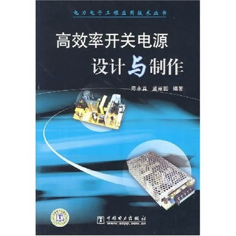 高效率开关电源设计与制作【好书】