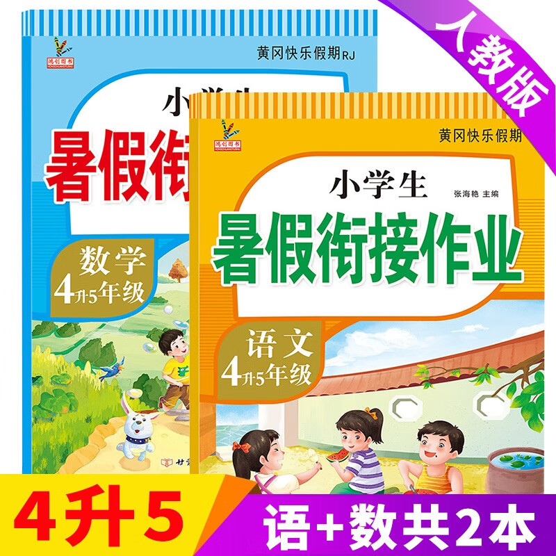 四年级下册暑假作业语文数学英语全套3本部编人教版同步训练总复习黄冈快乐假期4升5衔接预习练习册4四年级下册小学生暑假作业 两本装：语文+数学 四年级暑假作业·人教版